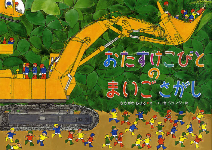 なかがわちひろ／文 コヨセジュンジ／絵本詳しい納期他、ご注文時はご利用案内・返品のページをご確認ください出版社名徳間書店出版年月2011年06月サイズ〔38P〕 22×31cmISBNコード9784198632069児童 創作絵本 日本の絵...
