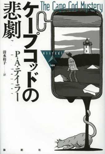 P・A・テイラー／著 清水裕子／訳論創海外ミステリ 101本詳しい納期他、ご注文時はご利用案内・返品のページをご確認ください出版社名論創社出版年月2013年01月サイズ350P 20cmISBNコード9784846012069文芸 海外文学...