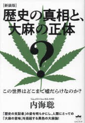 内海聡／著本詳しい納期他、ご注文時はご利用案内・返品のページをご確認ください出版社名ヒカルランド出版年月2022年12月サイズ251P 19cmISBNコード9784867422069人文 精神世界 精神世界商品説明歴史の真相と、大麻の正体...