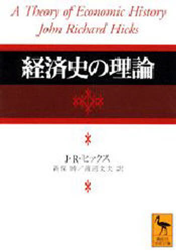 J・R・ヒックス／〔著〕 新保博／訳 渡辺文夫／訳講談社学術文庫 1207本詳しい納期他、ご注文時はご利用案内・返品のページをご確認ください出版社名講談社出版年月1995年12月サイズ320P 15cmISBNコード978406159207...