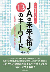 小林元／著本詳しい納期他、ご注文時はご利用案内・返品のページをご確認ください出版社名家の光協会出版年月2024年10月サイズ95P 19cmISBNコード9784259522070理学 農学 農業事情商品説明JAの未来を拓く13のキーワード...