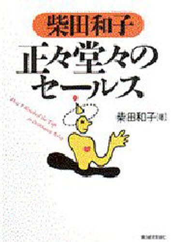 柴田和子／著本詳しい納期他、ご注文時はご利用案内・返品のページをご確認ください出版社名東洋経済新報社出版年月1992年11月サイズ252P 20cmISBNコード9784492552070ビジネス マネープラン 保険商品説明柴田和子正々堂々...
