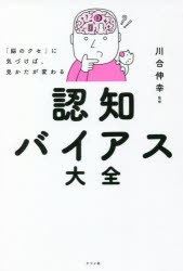 川合伸幸／監修本詳しい納期他、ご注文時はご利用案内・返品のページをご確認ください出版社名ナツメ社出版年月2022年06月サイズ255P 19cmISBNコード9784816372070ビジネス 仕事の技術 仕事の技術その他商品説明「脳のクセ...