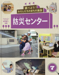 新宅直人／指導本詳しい納期他、ご注文時はご利用案内・返品のページをご確認ください出版社名小峰書店出版年月2020年04月サイズ38P 29cmISBNコード9784338332071児童 学習 お金・仕事・経済商品説明調べよう!わたしたちの...