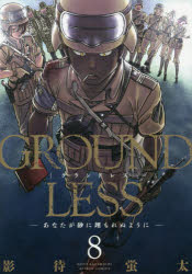 影待蛍太／著ACTION COMICS本[コミック]詳しい納期他、ご注文時はご利用案内・返品のページをご確認ください出版社名双葉社出版年月2018年11月サイズ205P 19cmISBNコード9784575852073コミック 青年（中高年...