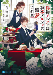 四ノ宮慶／著CHARADE BUNKO し6-2本詳しい納期他、ご注文時はご利用案内・返品のページをご確認ください出版社名二見書房出版年月2022年01月サイズ285P 15cmISBNコード9784576212074文庫 ティーンズ・少女...