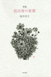 桜井京子／著角川平成歌人双書 香蘭叢書 第253篇本詳しい納期他、ご注文時はご利用案内・返品のページをご確認ください出版社名角川文化振興財団出版年月2018年08月サイズ211P 20cmISBNコード9784048842075文芸 短歌・...
