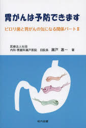 瀬戸惠一／著本詳しい納期他、ご注文時はご利用案内・返品のページをご確認ください出版社名現代図書出版年月2013年08月サイズ64P 19cmISBNコード9784434182075生活 家庭医学 ガン商品説明胃がんは予防できます ピロリ菌と...