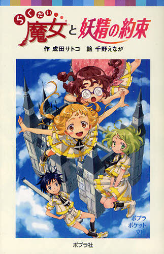 成田サトコ／作 千野えなが／絵ポプラポケット文庫 060-13本詳しい納期他、ご注文時はご利用案内・返品のページをご確認ください出版社名ポプラ社出版年月2010年12月サイズ201P 18cmISBNコード9784591122075児童 児...