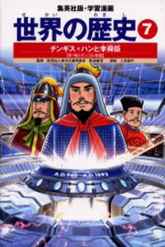 集英社版・学習漫画本詳しい納期他、ご注文時はご利用案内・返品のページをご確認ください出版社名集英社出版年月2002年11月サイズ165P 23cmISBNコード9784082492076児童 学習まんが 世界の歴史商品説明世界の歴史 7セカ...