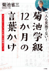 菊池省三／著本詳しい納期他、ご注文時はご利用案内・返品のページをご確認ください出版社名小学館出版年月2021年03月サイズ223P 19cmISBNコード9784098402076教養 ノンフィクション 教育商品説明一人も見捨てない!菊池学...