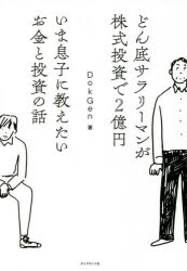 DokGen／著本詳しい納期他、ご注文時はご利用案内・返品のページをご確認ください出版社名ダイヤモンド社出版年月2021年04月サイズ175P 19cmISBNコード9784478112076ビジネス マネープラン マネープラン一般商品説明...