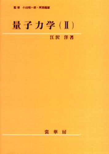江沢洋／著 小出昭一郎／監修 阿部竜蔵／監修本詳しい納期他、ご注文時はご利用案内・返品のページをご確認ください出版社名裳華房出版年月2002年04月サイズ209P 22cmISBNコード9784785322076理学 物理学 量子力学商品説...