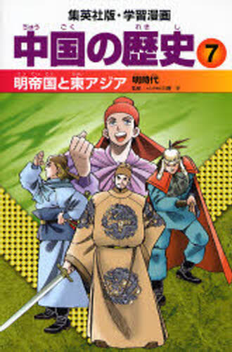 集英社版・学習漫画本詳しい納期他、ご注文時はご利用案内・返品のページをご確認ください出版社名集英社出版年月2006年10月サイズ163P 23cmISBNコード9784082482077児童 学習まんが 世界の歴史商品説明中国の歴史 7チユ...