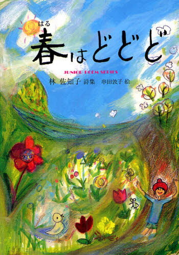 林佐知子／著 串田敦子／絵ジュニアポエム双書 207本詳しい納期他、ご注文時はご利用案内・返品のページをご確認ください出版社名銀の鈴社出版年月2010年07月サイズ87P 22cmISBNコード9784877862077児童 読み物 詩集・...