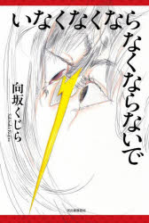 向坂くじら／著本詳しい納期他、ご注文時はご利用案内・返品のページをご確認ください出版社名河出書房新社出版年月2024年07月サイズ161P 20cmISBNコード9784309032078文芸 日本文学 文学商品説明いなくなくならなくならな...