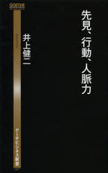 井上健二／著ゲーテビジネス新書 007本詳しい納期他、ご注文時はご利用案内・返品のページをご確認ください出版社名幻冬舎出版年月2013年04月サイズ196P 18cmISBNコード9784344992078新書・選書 教養 教養新書その他商...