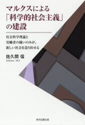 佐久間信／著本詳しい納期他、ご注文時はご利用案内・返品のページをご確認ください出版社名東京図書出版出版年月2019年02月サイズ209P 19cmISBNコード9784866412078社会 社会学 社会学一般商品説明マルクスによる「科学的...
