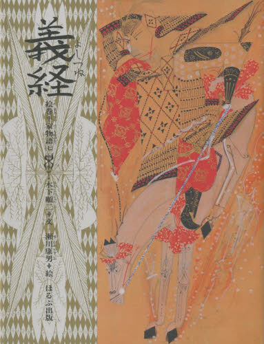 木下順二／文 瀬川康男／絵絵巻平家物語 七本詳しい納期他、ご注文時はご利用案内・返品のページをご確認ください出版社名ほるぷ出版出版年月1989年04月サイズ40P 30cmISBNコード9784593542079児童 読み物 民話・神話・古...