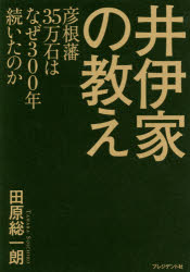 田原総一朗／著本詳しい納期他、ご注文時はご利用案内・返品のページをご確認ください出版社名プレジデント社出版年月2016年11月サイズ215P 19cmISBNコード9784833422079ビジネス ビジネス教養 歴史・人物商品説明井伊家の...