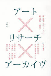 毛利嘉孝／監修 東京藝術大学未来創造継承センター／編 渡邉英徳／〔ほか〕著本詳しい納期他、ご注文時はご利用案内・返品のページをご確認ください出版社名月曜社出版年月2025年06月サイズ268P 19cmISBNコード978486503207...