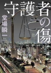 堂場瞬一／著本詳しい納期他、ご注文時はご利用案内・返品のページをご確認ください出版社名KADOKAWA出版年月2024年02月サイズ365P 20cmISBNコード9784041142080文芸 日本文学 文学商品説明守護者の傷シユゴシヤ ...