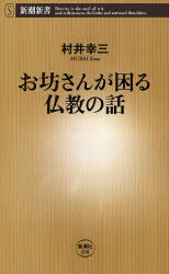 村井幸三／著新潮新書 208本詳しい納期他、ご注文時はご利用案内・返品のページをご確認ください出版社名新潮社出版年月2007年03月サイズ190P 18cmISBNコード9784106102080新書・選書 教養 新潮新書商品説明お坊さんが...