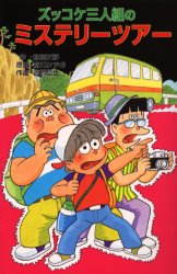那須正幹／作 前川かずお／原画 高橋信也／作画 前川澄枝／キャラクター監修ポプラ社文庫 ズッコケ文庫 Z-29本詳しい納期他、ご注文時はご利用案内・返品のページをご確認ください出版社名ポプラ社出版年月1999年11月サイズ218P 18cm...