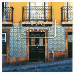 WANDERLUST／編本詳しい納期他、ご注文時はご利用案内・返品のページをご確認ください出版社名光文社出版年月2020年11月サイズ93P 15×15cmISBNコード9784334952082芸術 アート写真集 アート写真集商品説明世界...