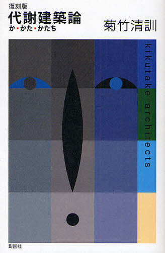 菊竹清訓／著本詳しい納期他、ご注文時はご利用案内・返品のページをご確認ください出版社名彰国社出版年月2008年04月サイズ233P 18cmISBNコード9784395012084工学 建築工学 建築工学一般商品説明代謝建築論 か・かた・か...