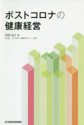 西城由之／著本詳しい納期他、ご注文時はご利用案内・返品のページをご確認ください出版社名東峰書房出版年月2020年10月サイズ185P 19cmISBNコード9784885922084経営 経営管理 労務厚生商品説明ポストコロナの健康経営ポス...