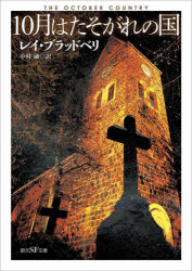レイ・ブラッドベリ／著 中村融／訳創元SF文庫 SFフ1-2本詳しい納期他、ご注文時はご利用案内・返品のページをご確認ください出版社名東京創元社出版年月2024年11月サイズ524P 15cmISBNコード9784488612085文庫 海...