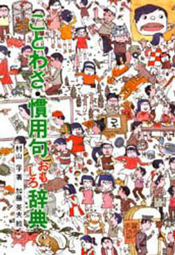 村山孚／著 加藤英夫／絵さ・え・ら図書館／国語本詳しい納期他、ご注文時はご利用案内・返品のページをご確認ください出版社名さ・え・ら書房出版年月1994年サイズ247P 22cmISBNコード9784378022086児童 学習 学習その他商...