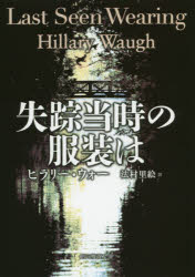 ヒラリー・ウォー／著 法村里絵／訳創元推理文庫 Mウ2-1本詳しい納期他、ご注文時はご利用案内・返品のページをご確認ください出版社名東京創元社出版年月2014年11月サイズ366P 15cmISBNコード9784488152086文庫 海外...