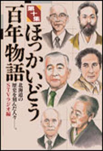 STVラジオ 編本詳しい納期他、ご注文時はご利用案内・返品のページをご確認ください出版社名中西出版出版年月2010年02月サイズISBNコード9784891152086人文 日本史 日本史その他商品説明ほっかいどう百年物語 10ホツカイドウ...