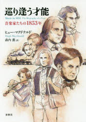 ヒュー・マクドナルド／著 森内薫／訳本詳しい納期他、ご注文時はご利用案内・返品のページをご確認ください出版社名春秋社出版年月2017年12月サイズ332，29P 20cmISBNコード9784393932087芸術 音楽 クラシック論商品説...
