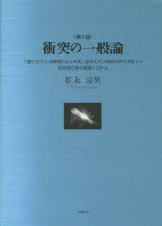 松永宗男／著本詳しい納期他、ご注文時はご利用案内・返品のページをご確認ください出版社名牧歌舎出版年月2017年10月サイズ167P 16cmISBNコード9784434202087理学 物理学 物理一般商品説明衝突の一般論 「重さを与える機...