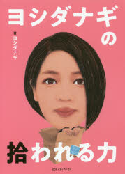 ヨシダナギ／著本詳しい納期他、ご注文時はご利用案内・返品のページをご確認ください出版社名CEメディアハウス出版年月2018年03月サイズ191P 19cmISBNコード9784484182087教養 ライトエッセイ 女性向けエッセイ商品説明...