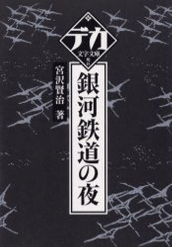 宮沢賢治／著デカ文字文庫本詳しい納期他、ご注文時はご利用案内・返品のページをご確認ください出版社名舵社出版年月2005年08月サイズ198P 21cmISBNコード9784807222087文芸 日本文学 文学商品説明銀河鉄道の夜ギンガ テ...