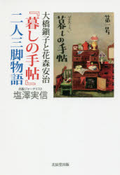 塩澤実信／著本詳しい納期他、ご注文時はご利用案内・返品のページをご確認ください出版社名北辰堂出版出版年月2016年04月サイズ264P 19cmISBNコード9784864272087教養 ノンフィクション 人物評伝商品説明大橋鎭子と花森安...