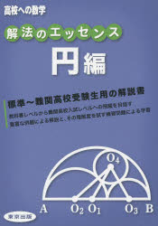 本詳しい納期他、ご注文時はご利用案内・返品のページをご確認ください出版社名東京出版出版年月2014年05月サイズ160P 21cmISBNコード9784887422087中学学参 教科別参考書 数学商品説明解法のエッセンス 高校への数学 円...