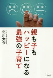 小川大介／著本詳しい納期他、ご注文時はご利用案内・返品のページをご確認ください出版社名ウェッジ出版年月2018年10月サイズ239P 19cmISBNコード9784863102088生活 しつけ子育て 育児商品説明親も子もハッピーになる最強...