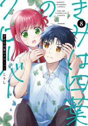 こうし／著SHONEN CHAMPION COMICS本[コミック]詳しい納期他、ご注文時はご利用案内・返品のページをご確認ください出版社名秋田書店出版年月2026年03月サイズ1冊 19cmISBNコード9784253012089コミック...