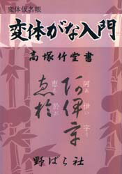 高塚 竹堂 書本詳しい納期他、ご注文時はご利用案内・返品のページをご確認ください出版社名野ばら社出版年月1969年03月サイズISBNコード9784889862089芸術 書道 書道一般商品説明変体がな入門ヘンタイガナ ニユウモン ヘンタイ...
