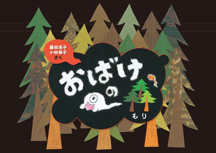 藤田浩子／さく 小林恭子／さくその他詳しい納期他、ご注文時はご利用案内・返品のページをご確認ください出版社名一声社出版年月2009年サイズ6枚 30×43cmISBNコード9784870772090趣味 ホビー その他MM商品商品説明おばけ...
