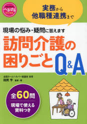 田尻亨／監修・著へるぱるブックス本詳しい納期他、ご注文時はご利用案内・返品のページをご確認ください出版社名ワンダーウェルネス出版年月2025年03月サイズ160P 26cmISBNコード9784418252091社会 福祉 介護商品説明訪問...