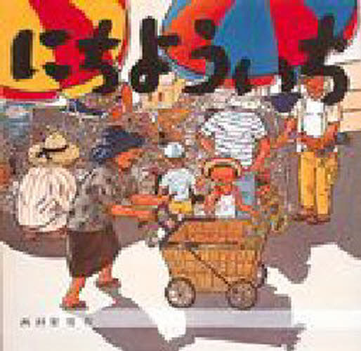 西村繁男／作童心社の絵本 9本詳しい納期他、ご注文時はご利用案内・返品のページをご確認ください出版社名童心社出版年月1979年09月サイズ44P 26×26cmISBNコード9784494012091児童 創作絵本 日本の絵本商品説明にちよ...