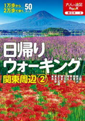 大人の遠足BOOK 東日本 2本詳しい納期他、ご注文時はご利用案内・返品のページをご確認ください出版社名JTBパブリッシング出版年月2025年07月サイズ191P 21cmISBNコード9784533162091地図・ガイド ガイド 目的別...