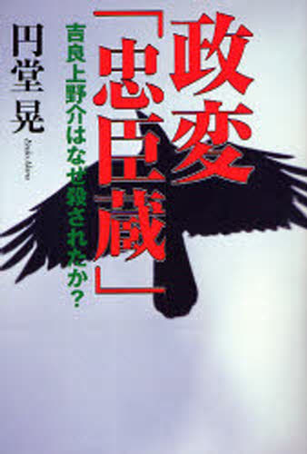 円堂晃／著本詳しい納期他、ご注文時はご利用案内・返品のページをご確認ください出版社名並木書房出版年月2006年12月サイズ394P 19cmISBNコード9784890632091人文 日本史 日本史その他商品説明政変「忠臣蔵」 吉良上野介...