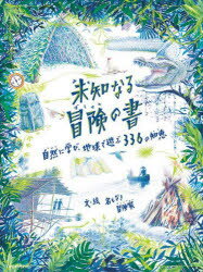 名もなき冒険家／文・絵 テディ・キーン／原書編集 葉山亜由美／訳本詳しい納期他、ご注文時はご利用案内・返品のページをご確認ください出版社名トゥーヴァージンズ出版年月2022年01月サイズ191P 25cmISBNコード97849103520...